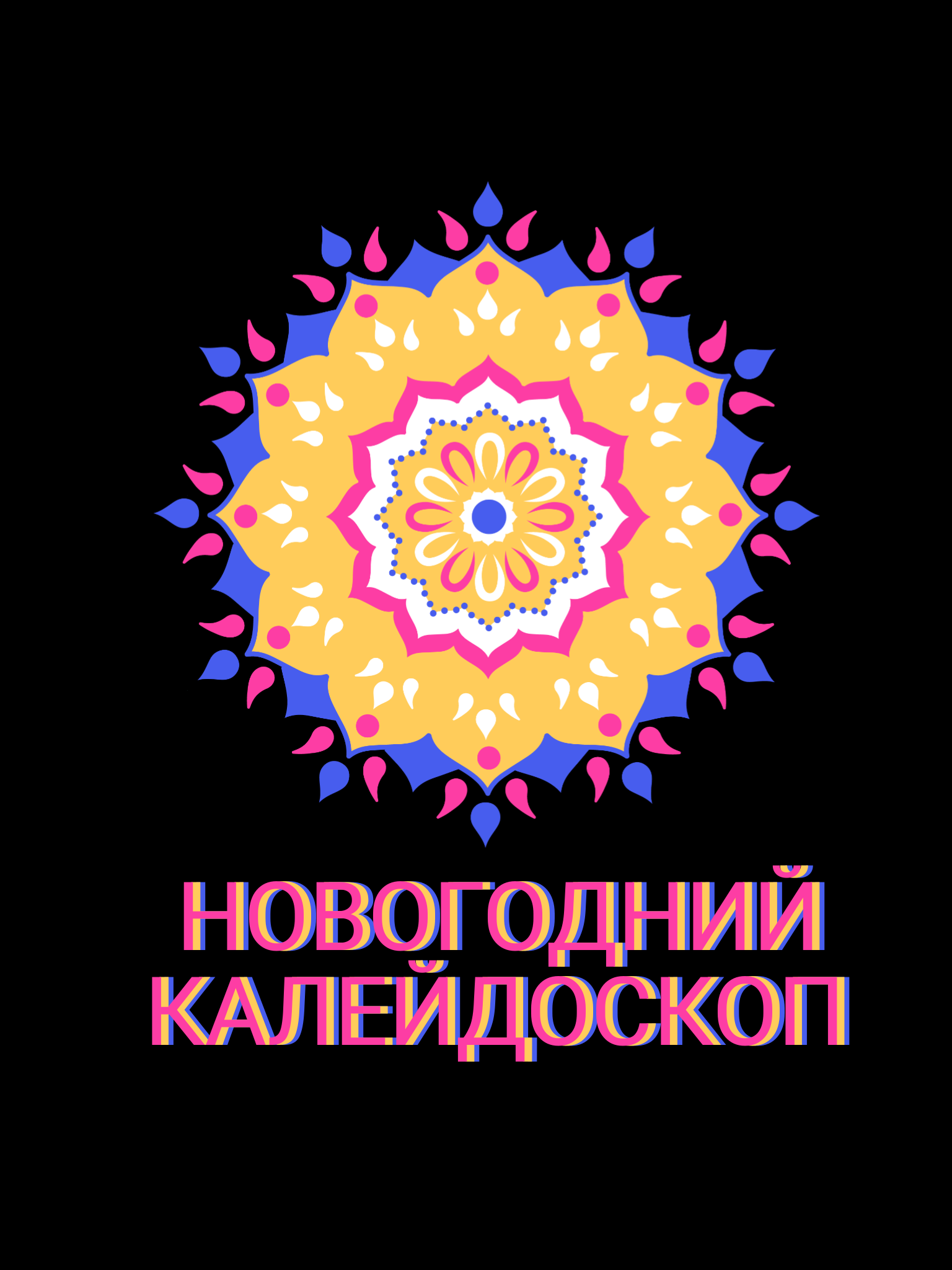 Новогодний калейдоскоп: В лесу родилась елочка и Крещение Час Доброты